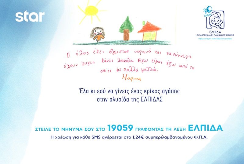 Τηλεοπτικός Μαραθώνιος για το Σωματείο «ΕΛΠΙΔΑ - ΣΥΛΛΟΓΟΣ ΦΙΛΩΝ ΠΑΙΔΙΩΝ ...