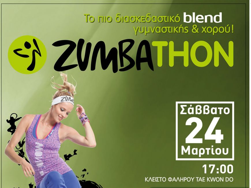 Στις 24 Μαρτίου το μεγαλύτερο Zumbathon στην Ελλάδα - Zinapost.gr