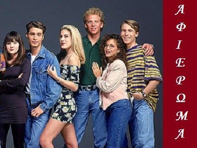 "Beverly Hills 90210": Η σειρά που σημάδεψε τους σημερινούς ...
