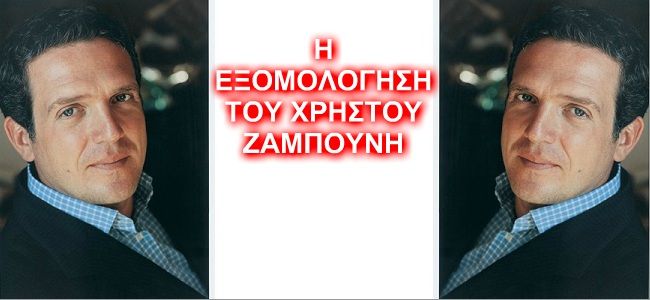 Χρήστος Ζαμπούνης:Τα ναρκωτικά, η συγγνώμη και η επανασύνδεση με την ...
