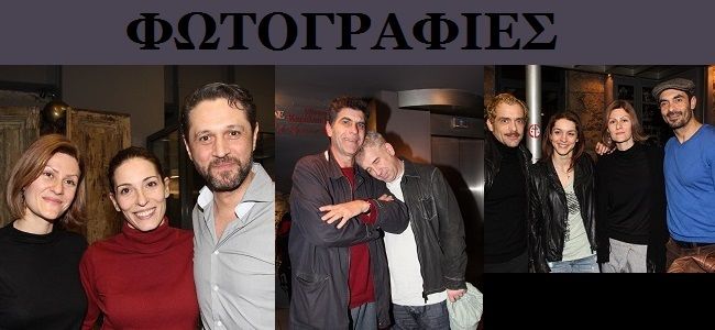 Πλήθος επωνύμων παρακολούθησε τη λαμπερή πρεμιέρα της θεατρικής ...
