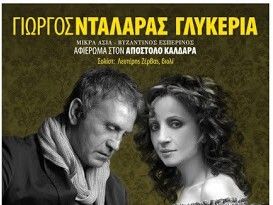 O Γιώργος Νταλάρας και η Γλυκερία στο Θέατρο Δάσους - Zinapost.gr