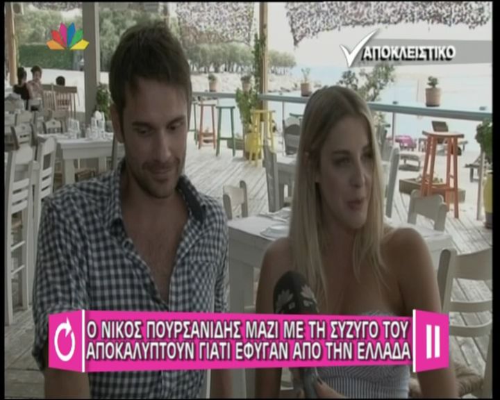O Νίκος Πουρσανίδης και η σύζυγός του αποκαλύπτουν γιατί έφυγαν στο εξωτερικό Video - Zinapost.gr