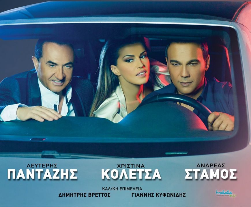Λευτέρης Πανταζής - Χριστίνα Κολέτσα - Ανδρέας Στάμος από 11/10 στο ...
