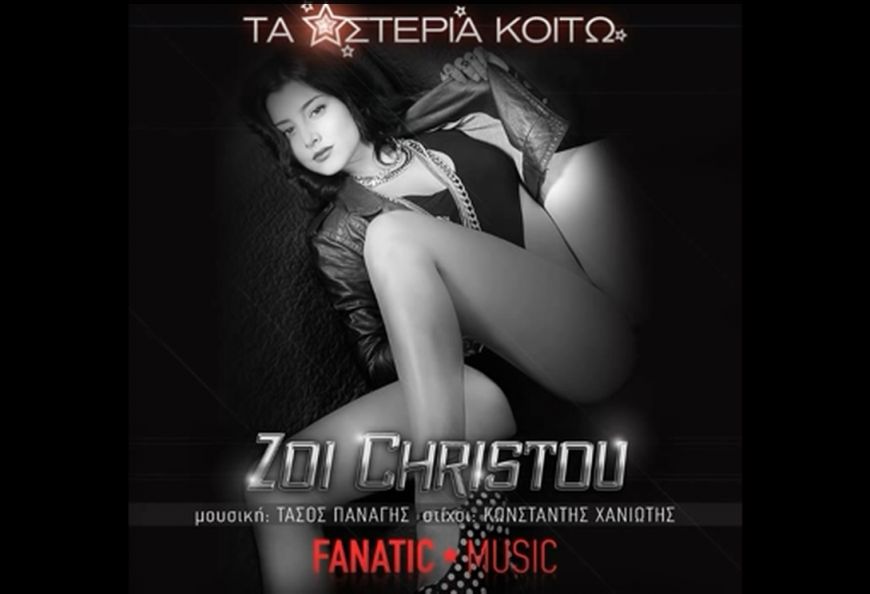 «Τα αστέρια κοιτώ» μας τραγουδάει η Ζωή Χρήστου - Zinapost.gr