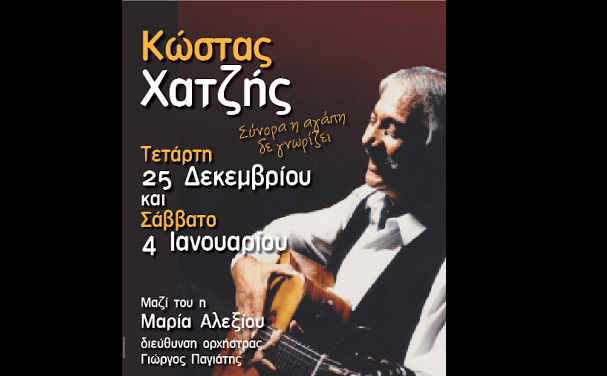 Ο Κώστας Χατζής στο Ρυθμό Stage - Τετάρτη 25 Δεκεμβρίου και Σάββατο 4 Ιανουαρίου - Zinapost.gr