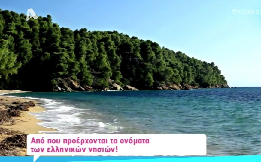 Από που προέρχονται τα ονόματα των ελληνικών νησιών! (Video) - Zinapost.gr