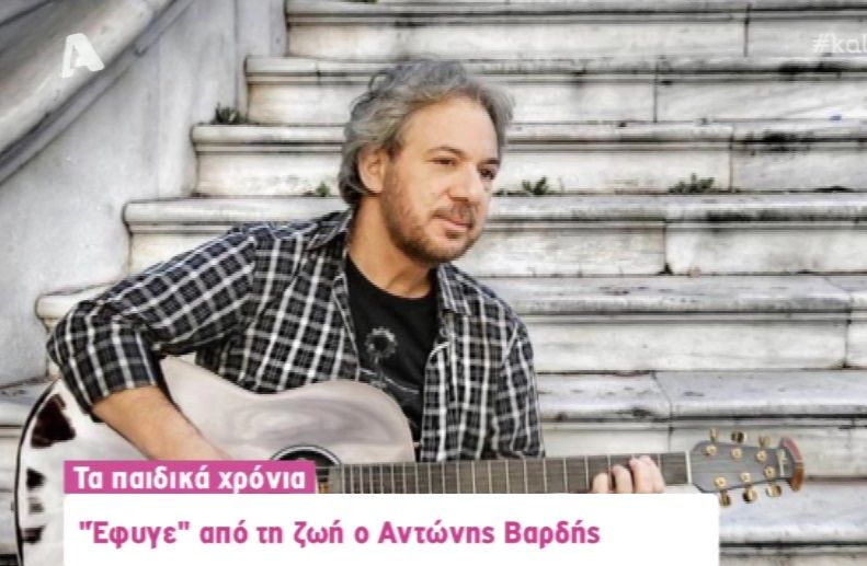 Αντώνης Βαρδής: Οι μεγάλες επιτυχίες και η πιο δύσκολη "μάχη" του ...