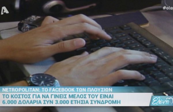 Netropolitan: Αυτό είναι το Facebook των πλουσίων (Video) - Zinapost.gr