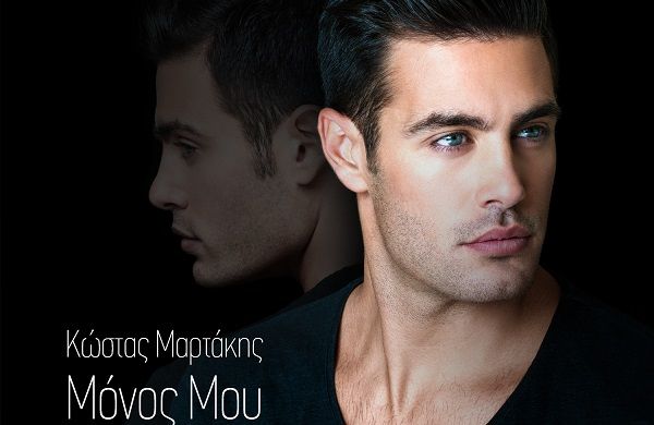 Ακούστε το νέο τραγούδι του Κώστα Μαρτάκη σε μουσική και στίχους του ...