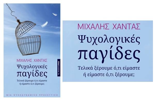 "Ψυχολογικές παγίδες": Το νέο βιβλίο του Μιχάλη Χαντά! - Zinapost.gr