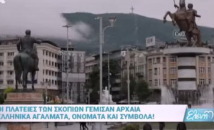 Οι πλατείες των Σκοπίων γέμισαν αρχαία ελληνικά αγάλματα, ονόματα και ...