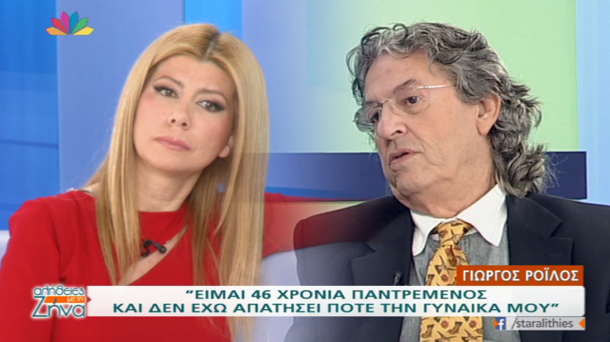 Γιώργος Ροϊλός: «Είμαι 46 χρόνια παντρεμένος και δεν έχω απατήσει ποτέ ...