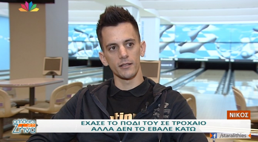 Η ιστορία του 27χρονου Νίκου που έχασε το πόδι του σε τροχαίο αλλά δεν ...