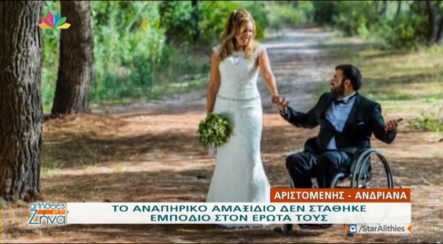 Αριστομένης-Ανδριάνα: Το αναπηρικό αμαξίδιο δεν στάθηκε εμπόδιο στον ...