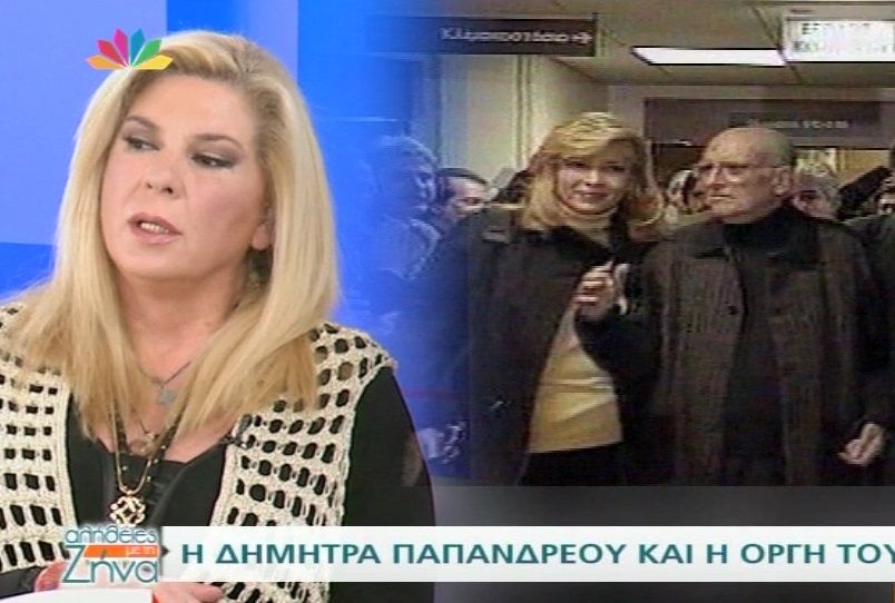 «Είναι οργισμένος ο Ανδρέας...»- Γιατί το είπε αυτό η Δήμητρα Λιάνη ...