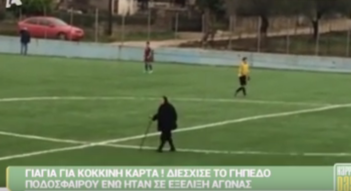 Η γιαγιά που διέσχισε το γήπεδο ποδοσφαίρου ενώ ήταν σε εξέλιξη αγώνας ...