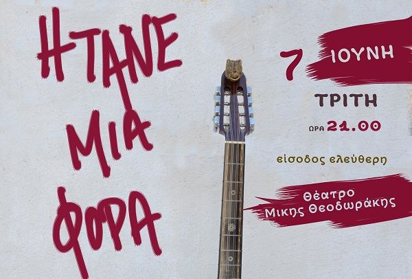 «Ήτανε μια φορά…» Αφιέρωμα στον Νίκο Ξυλούρη από το 2ο Δημοτικό Σχολείο ...