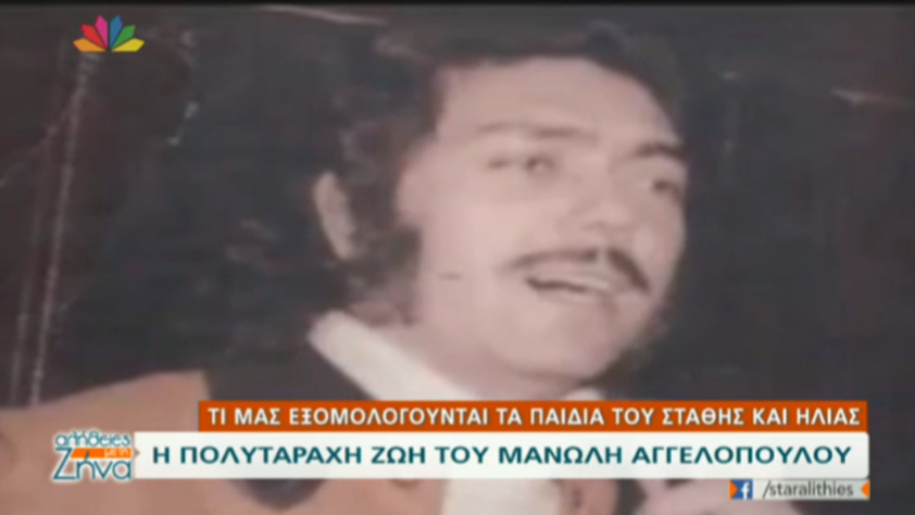 Η πολυτάραχη ζωή του Μανώλη Αγγελόπουλου (Video) - Zinapost.gr