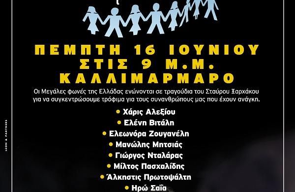 Οι μεγάλες φωνές της Ελλάδας ενώνονται με τα ωραιότερα τραγούδια του ...