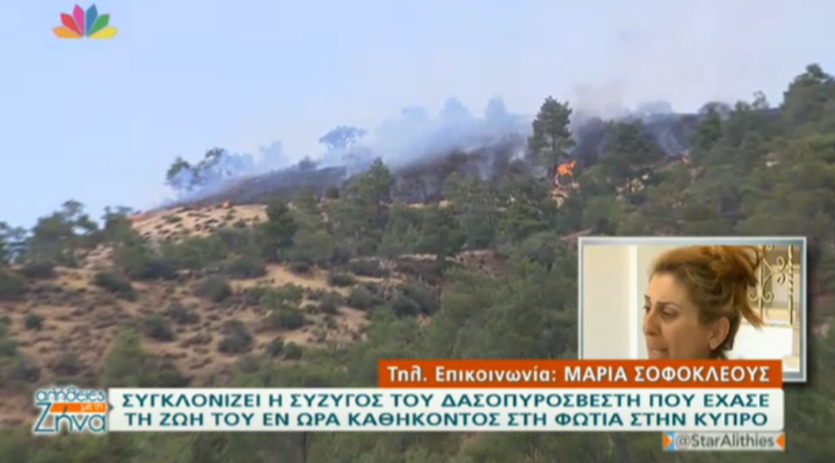 Συγκλονίζει η χήρα του δασοπυροσβέστη που έχασε τη ζωή του εν ώρα ...