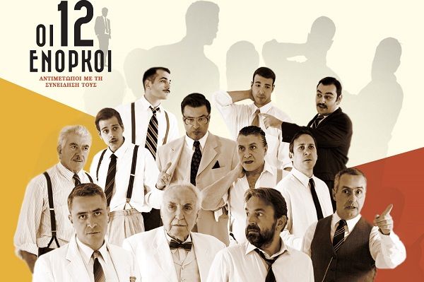«Οι 12 ένορκοι» συνεχίζουν ακάθεκτοι για τρίτη χρονιά! - Zinapost.gr
