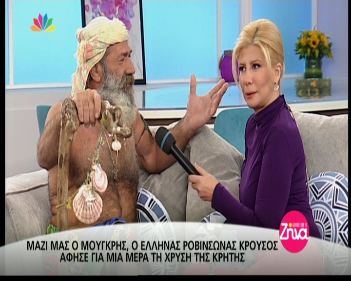 O «Μουγκρής», ο Έλληνας Ροβινσώνας Κρούσος άφησε το νησί του και πήγε στο πλατό της Ζήνας ...