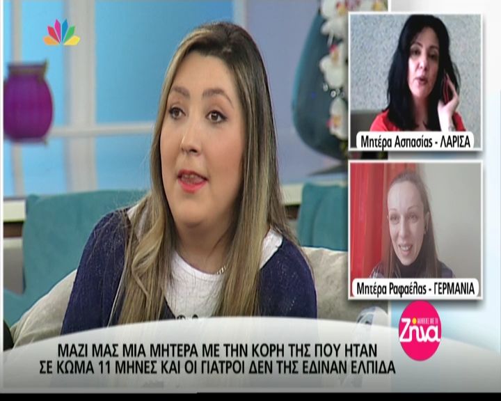 Χρυσαλία Κεφαλά: Ήταν 11 μήνες σε κώμα και οι γιατροί δεν της έδιναν ...