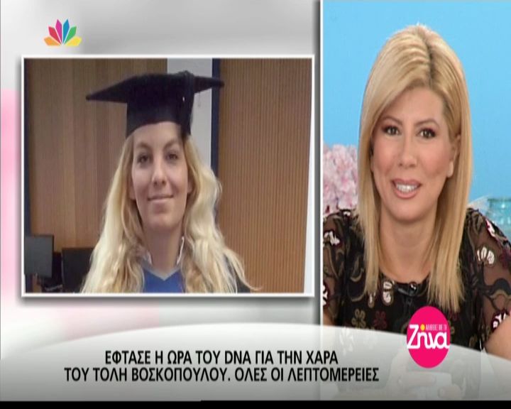 Έφθασε η ώρα για το τεστ DNA για τη Χαρά του Τόλη Βοσκόπουλου - Όλες οι ...