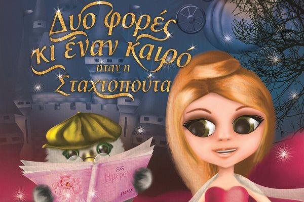 "Δυο φορές κι έναν καιρό ήταν η Σταχτοπούτα": Ένα τρυφερό βιβλίο για ...