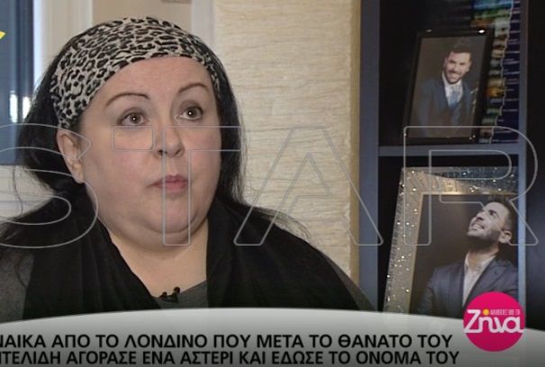 Γυναίκα από το Λονδίνο αγόρασε ένα αστέρι και του έδωσε το όνομα του ...