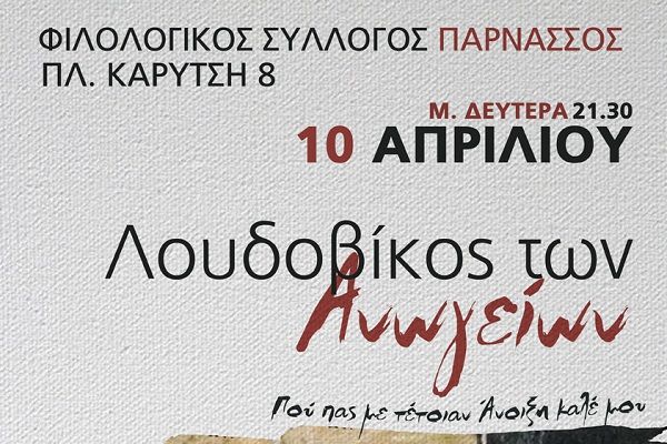 ΛΟΥΔΟΒΙΚΟΣ ΤΩΝ ΑΝΩΓΕΙΩΝ- "Που πας με τέτοιαv άνοιξη καλέ μου" - Zinapost.gr