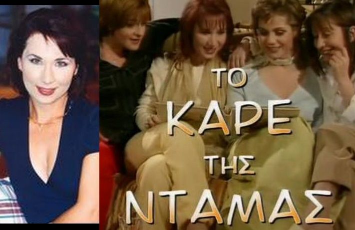 Θυμάστε την "Κατερίνα" από το "Καρέ της Ντάμας"; Δείτε πως είναι σήμερα ...