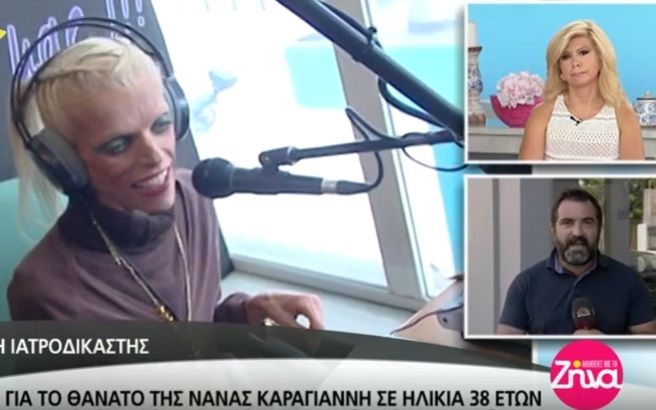 Νανά Καραγιάννη: Τι αποκάλυψε η ιατροδικαστής για τον θάνατό της (Video ...