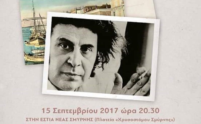 Συναυλία προς τιμήν του Μίκη Θεοδωράκη από την ΕΣΤΙΑ Νέας Σμύρνης ...