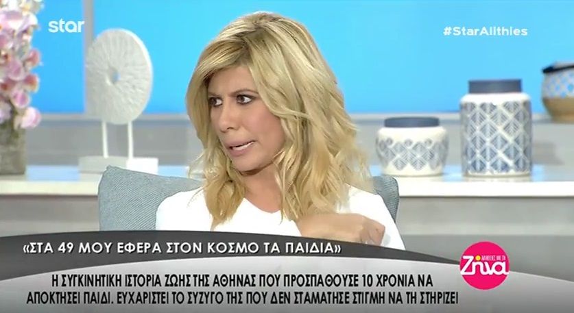Η εξομολόγηση της Ζήνας Κουτσελίνη για τις εξωσωματικές και η απίστευτη ...