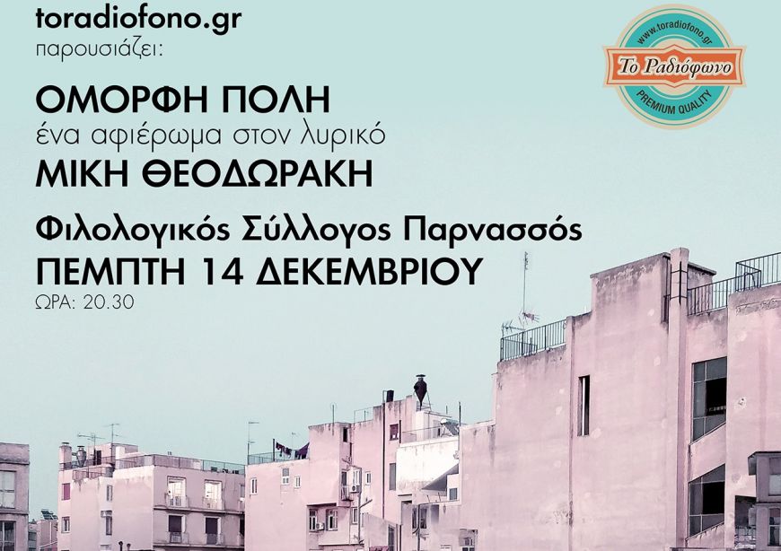 “ΟΜΟΡΦΗ ΠΟΛΗ” Ένα αφιέρωμα στον λυρικό Μίκη Θεοδωράκη - Zinapost.gr