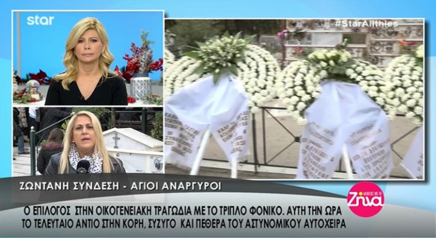 Θρήνος στο τελευταίο "αντίο" στα θύματα της οικογενειακης τραγωδίας ...