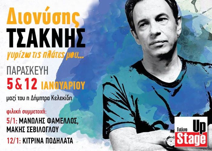 Ο Διονύσης Τσακνής έρχεται για 2 Παρασκευές στο ΓΥΑΛΙΝΟ - Up Stage ...