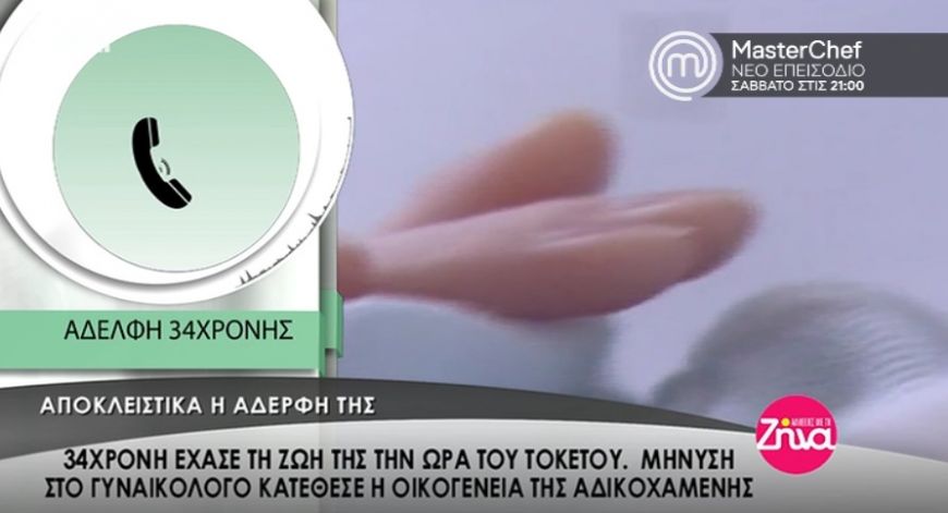 Θρήνος για την 34χρονη που έχασε τη ζωή της την ώρα του τοκετού- Οι ...