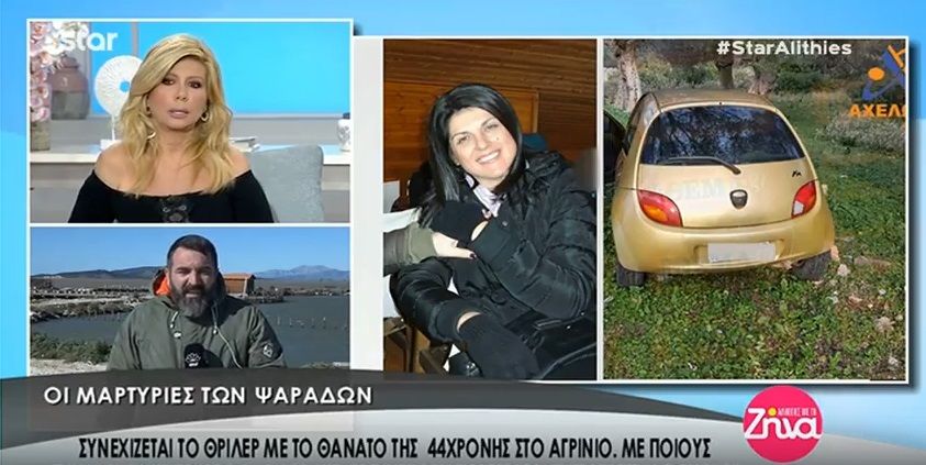 Συνεχίζεται το θρίλερ με την υπόθεση του θανάτου της 44χρονης Ειρήνης ...