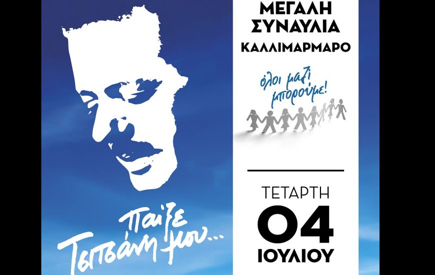 "Παίξε Τσιτσάνη μου" και "Όλοι μαζί μπορούμε" - Zinapost.gr