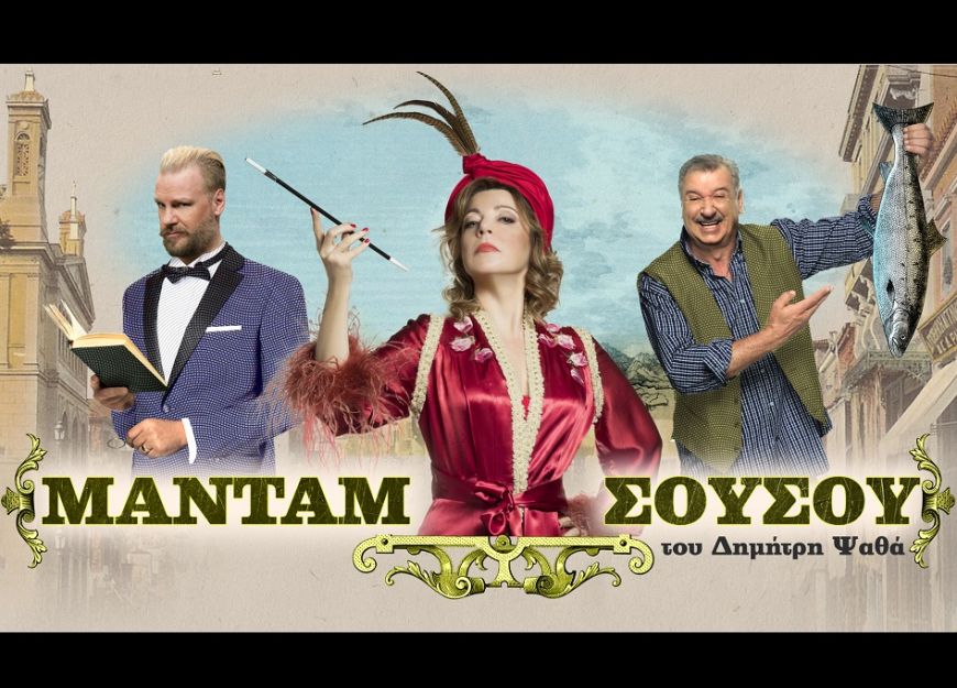 Η "ΜΑΝΤΑΜ ΣΟΥΣΟΥ" σε περιοδεία σε όλη την Ελλάδα - Zinapost.gr
