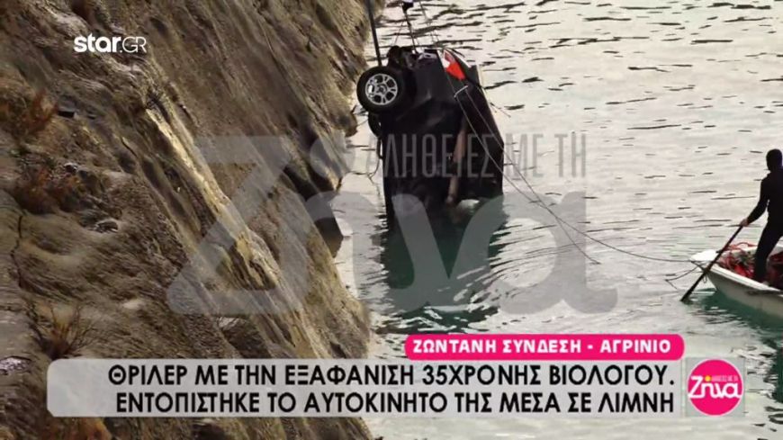 Αγρίνιο: Νεκρή η 35χρονη που είχε εξαφανιστεί - Βρέθηκε στον πάτο ...