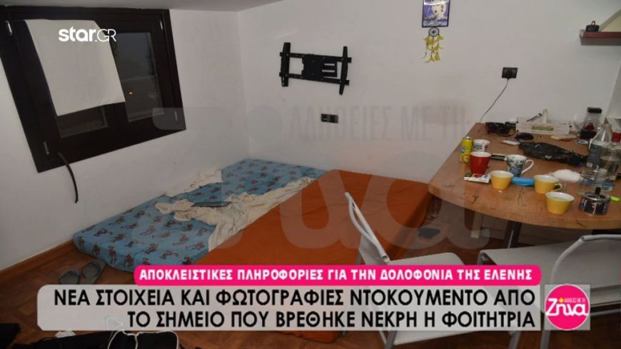 Νέα στοιχεία και φωτογραφίες ντοκουμέντο από το σπίτι της Ελένης ...