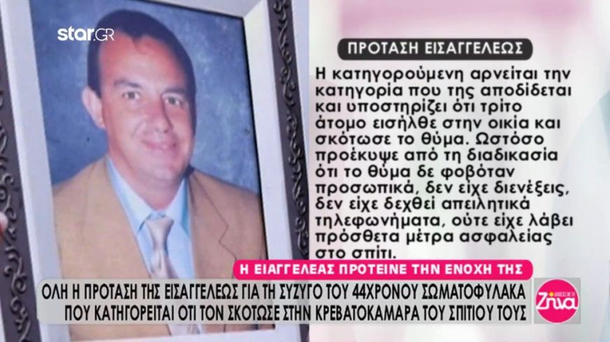 Δολοφονία 44χρονου σωματοφύλακα: Η αγόρευση της εισαγγελέως που ζήτησε ...