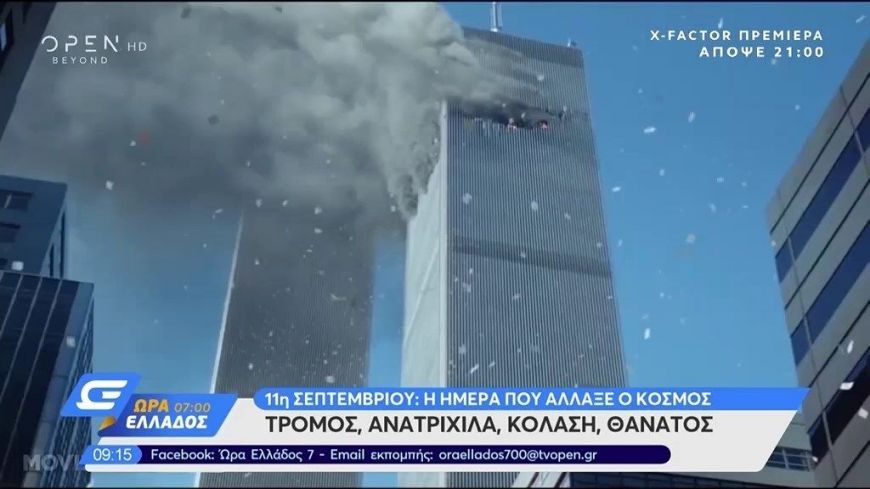 11η Σεπτεμβρίου 2001: Η μέρα που άλλαξε ο κόσμος - Zinapost.gr