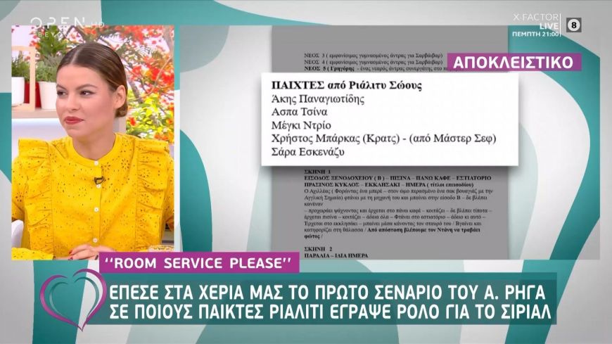 «Room service please»: Σε ποιους παίκτες ριάλιτι έγραψε ρόλο για το ...