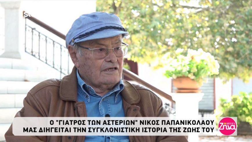 Νίκος Παπανικολάου: Όταν η Καρέζη αποφάσισε να έρθει στο ιατρείο μου ...