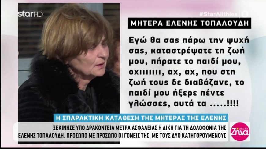 Δίκη Τοπαλούδη: Η σπαρακτική κατάθεση της μητέρας της Ελένης ...